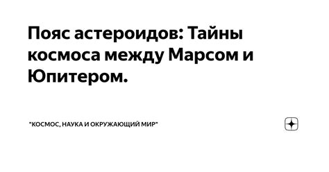 Пояс астероидов Тайны космоса между Марсом и Юпитером Космос