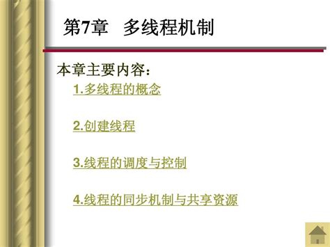 第7章 Java多线程机制 word文档在线阅读与下载 无忧文档