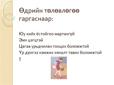 хувийн зохион байгуулалт ба цагийн менежмент 1 5