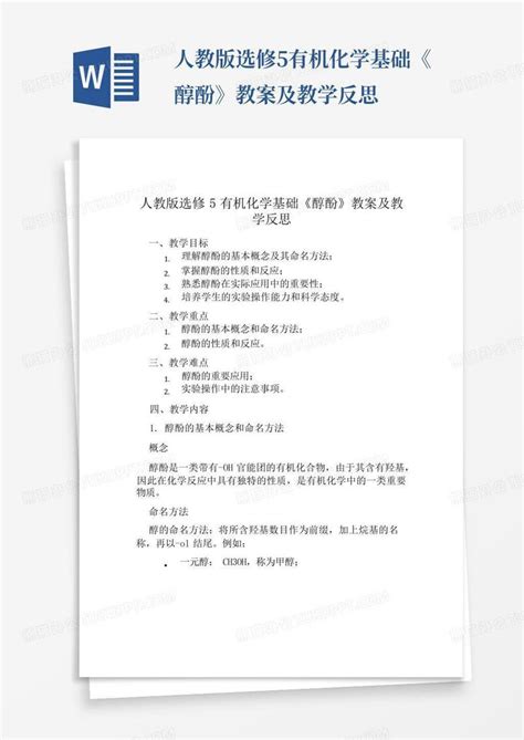 人教版选修5有机化学基础《醇酚》教案及教学反思word模板下载编号ljagpgey熊猫办公