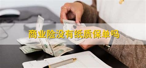 纸质保单 财梯网