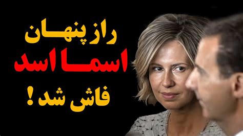 راز پنهان زندگی اسما اسد که جهان را شوکه کرد Youtube