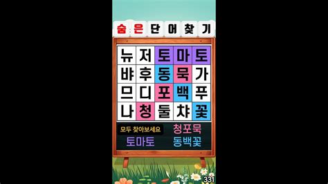 매일 8분만 집중해서 풀어보세요 치매예방활동 치매예방퀴즈 숨은단어찾기 치매테스트 단어퀴즈 331 Youtube