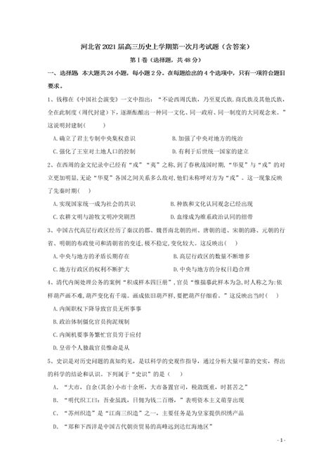 河北省2021届高三历史上学期第一次月考试题（含答案） 试卷后含答案 好学电子课本网