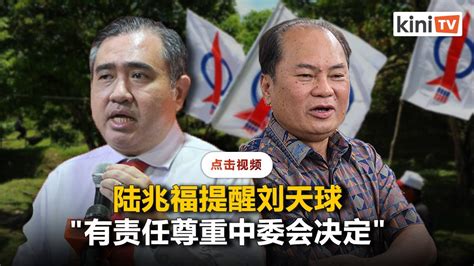 陆兆福不满刘天球质疑修章 中委有责任尊重中委会决定 Youtube