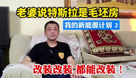特斯拉这个毛坯房有没有传说的那么香？夫妻俩的看车体验客观评说 先锋老刘的新能源买车计划第2集 先锋老刘 先锋老刘 哔哩哔哩视频