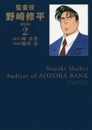 駿河屋 監査役野崎修平 新装版 2 能田茂青年 B6 コミック