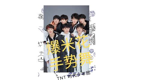 Tnt少年时代 爆米花 手势舞教学 赶紧把他学起来 Youtube