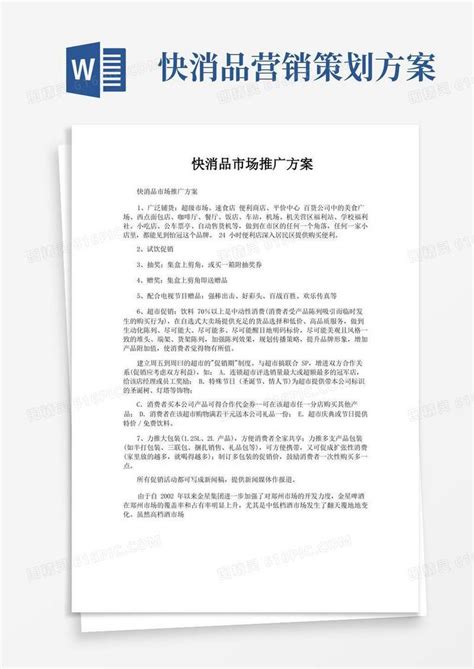方便的快消品市场推广方案word模板免费下载编号zq8ak636j图精灵