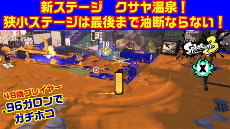 油断大敵クサヤ温泉！【スプラトゥーン3】 Youtube