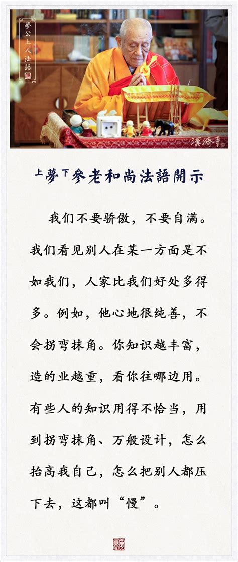 梦参老和尚你知识越丰富造的业越重看你往哪边用 新禅风