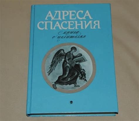 Адреса спасения. Книга о целителях – купить в Краснодаре, цена 500 руб ...
