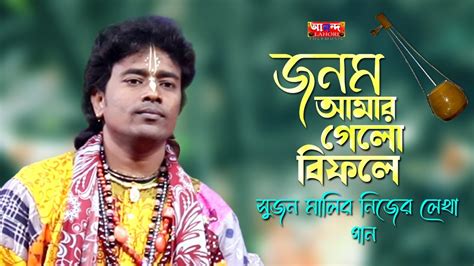 সজন মলর নতন বউল গন জনম আমর গল বফল Janam Amar Gelo Bifole Sujan Mali New Baul