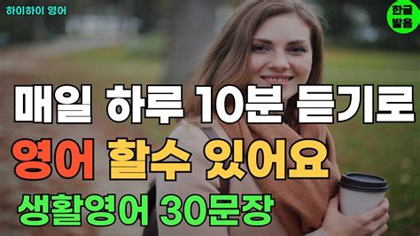 132 매일 하루10분 들어보세요 기초영어회화 생활영어30문장 기초영어공부ㅣ기초영어듣기ㅣ생활영어ㅣ기초영어회화 Youtube