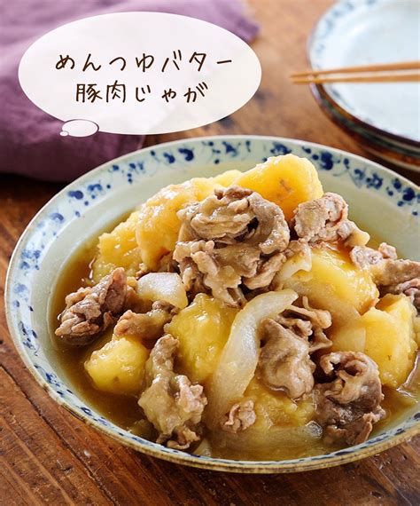 ♡あっさりコクうま♡めんつゆバターde豚肉じゃが♡【簡単レシピ 時短 煮物】 Mizukiオフィシャルブログ 「♡奇跡のキッチン♡」