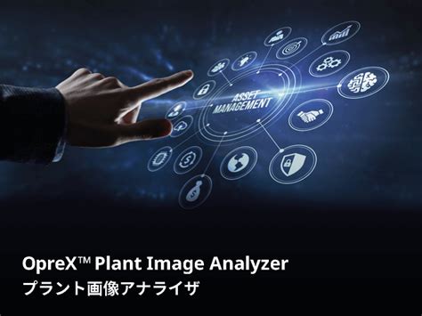 プラント画像アナライザ OpreX Plant Image Analyzer YOKOGAWA