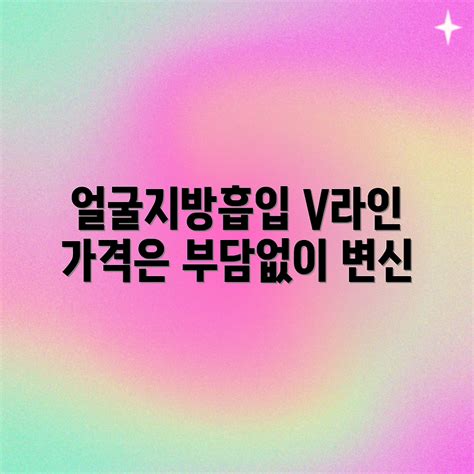 얼굴 지방흡입 부담 없는 가격으로 V라인