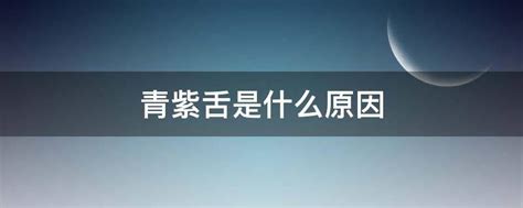 青紫舌是什么原因 业百科