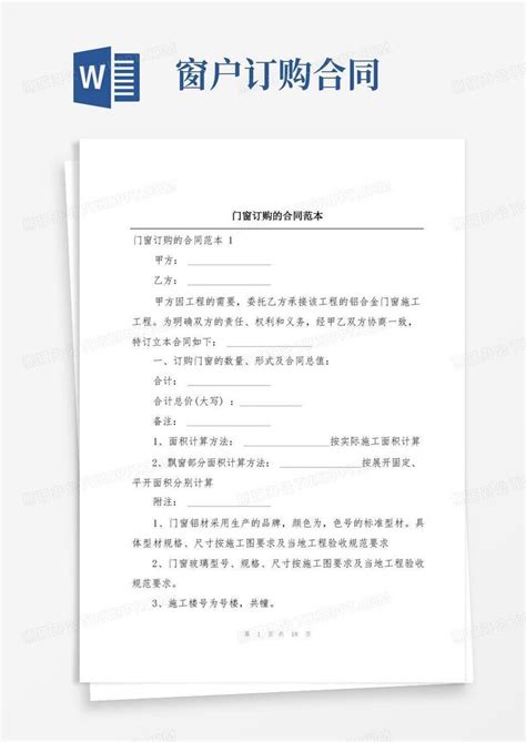 门窗订购的合同范本Word模板下载 编号lnrrmmyy 熊猫办公