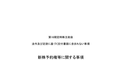 アステラス製薬 4503 ：第18期定時株主総会 法令及び定款に基づく交付書面に含まれない事項 2023年5月30日適時開示 ：日経会社