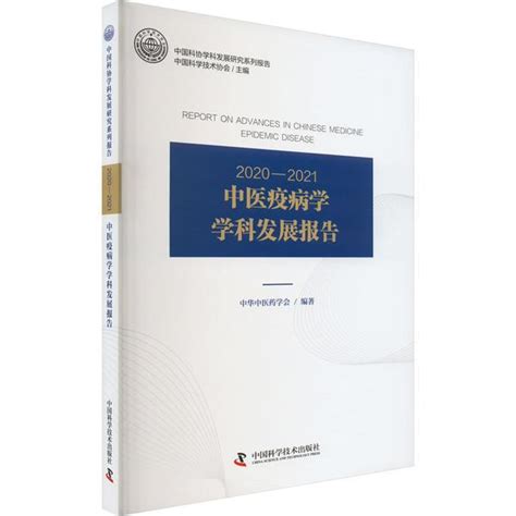 2020—2021中医疫病学学科发展报告