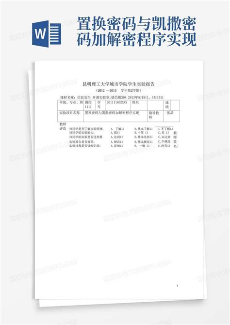 置换密码与凯撒密码加解密程序实现 Word模板下载 编号qanepxge 熊猫办公