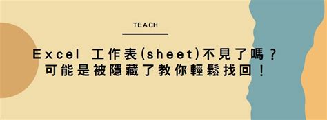 【教學】excel 工作表 Sheet 不見了嗎？可能是被隱藏了教你輕鬆找回！ Jafns Note