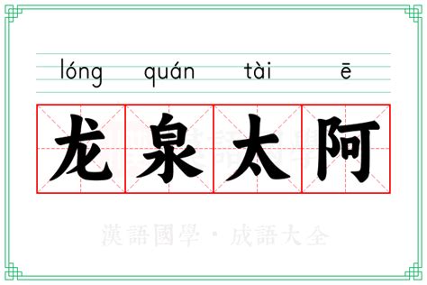 龙泉太阿的意思 成语龙泉太阿的解释 汉语国学