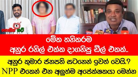 🔴 අනුර කුමාර ජනපති සටනෙන් ඉවත් වෙයි Npp එකෙන් එන අලුත්ම අපේක්ෂකයා