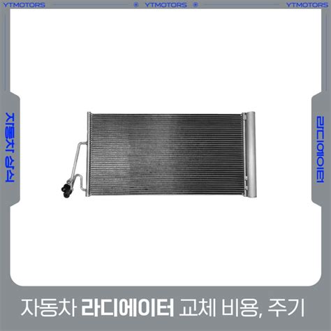 자동차 라디에이터 교체 비용 주기 등 총정리 네이버 블로그