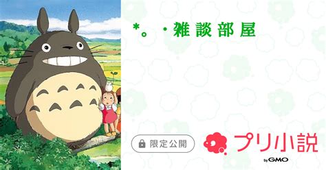 雑 談 部 屋 【連載中】（ さんの小説） 無料スマホ夢小説ならプリ小説 Bygmo