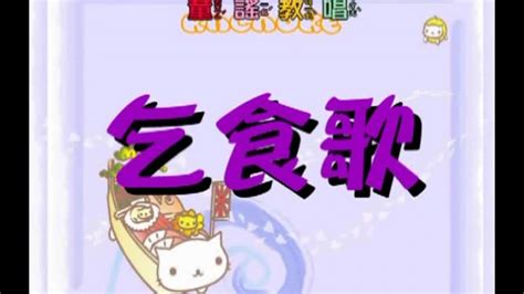 峻愷兒童之星 童謠教唱 6 25 乞食歌 Youtube