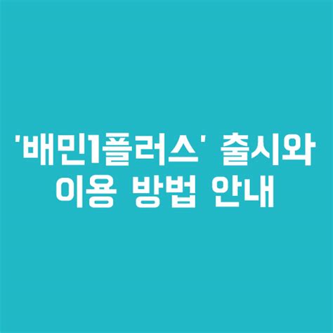 배민협력사 공지 배민1플러스 출시와 이용 방법 안내 네이버 블로그