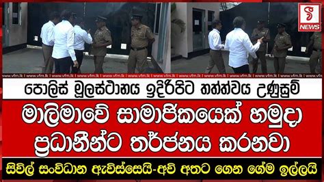 පොලිස් මූලස්ථානය ඉදිරිපිට තත්ත්වය උණුසුම් Youtube
