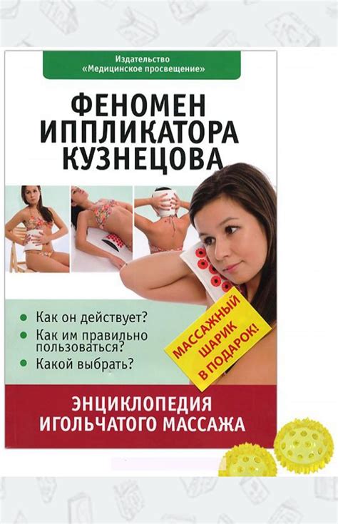 Феномен иппликатора Кузнецова. Энциклопедия игольчатого массажа ...