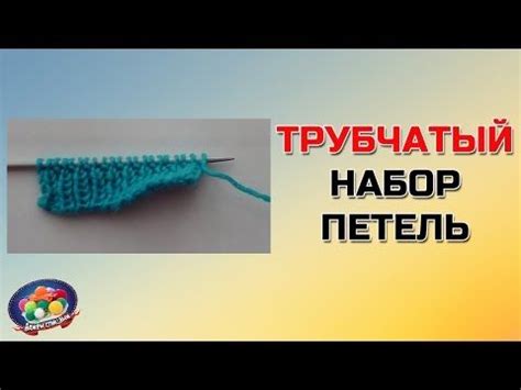 Трубчатый набор петель. Набор петель спицами | Вязание, Техники вязания ...