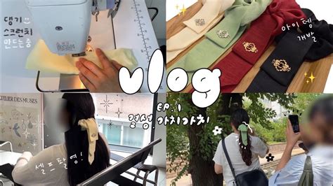 브이로그 나 가치가치인데 창업 브이로그 좀 주라🫴ㅣ🛍️ 브랜드 오픈 준비ㅣ📓 대학생 창업 Youtube