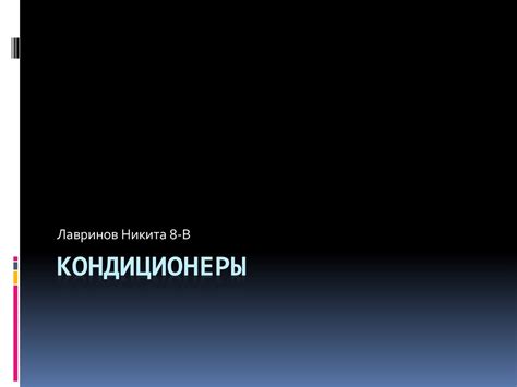 Кондиционеры - презентация онлайн
