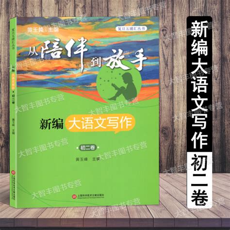 复旦五浦汇丛书从陪伴到放手新编大语文写作初一二三卷七八九年级作文新探索黄玉峰主编写作文就是述人生培养高分作文思维虎窝淘