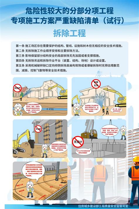 住房城乡建设部印发《危险性较大的分部分项工程专项施工方案严重缺陷清单（试行）》
