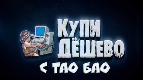 Как заказать с Тао Бао через Посредника простой и дешевый способ - YouTube