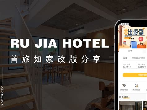 首旅如家APP Achangg 站酷ZCOOL