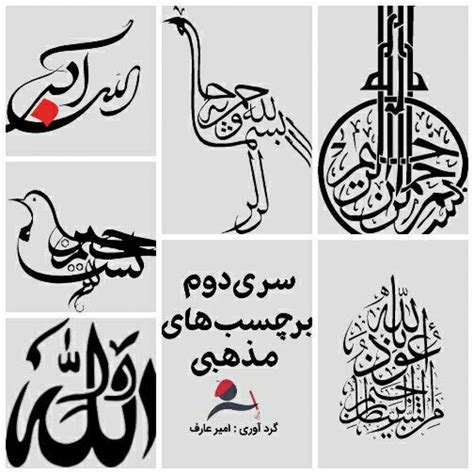 سری دوم مجموعه برچسب های مذهبی متن نگار