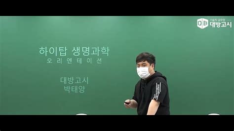 2022년 의료기술직 공무원 대비 생물 이론 오리엔테이션 Ⅰ 생명과학의 이해1박태양 교수 Youtube