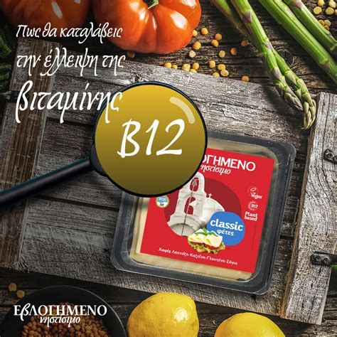 Έλλειψη Βιταμίνης Β12 ΕβΛΟΓΗΜΕΝΟ νηστίσιμο