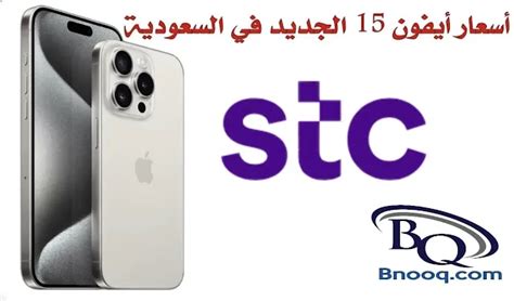 طريقة تقسيط ايفون 15 برو Max من Stc بدون فوائد