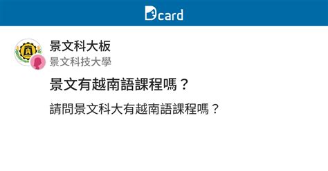 景文有越南語課程嗎 景文科大板 Dcard