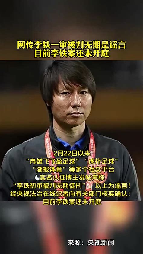 网传李铁一审被判无期是谣言、目前李铁案还未开庭