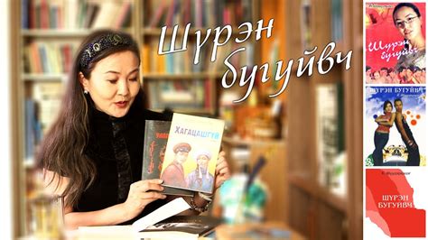 Шүрэн бугуйвч 6 р хэсэг Зохиолч Б Шүүдэрцэцэг Youtube
