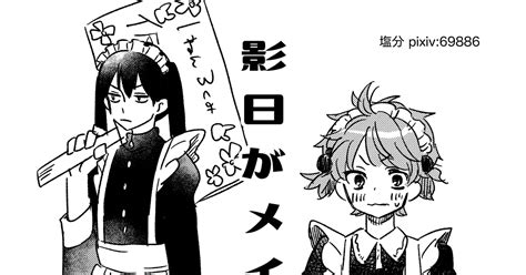 腐向けhq 影日がメイド服を着てるだけ 塩分のマンガ 影日 腐向けhq100users入り Pixiv